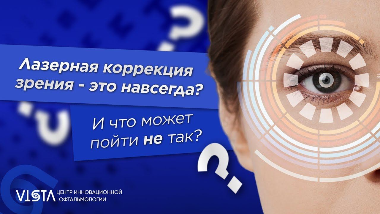 Лазерная коррекция зрения - это навсегда? И что может пойти не так? Рассказывает доктор Барышникова.