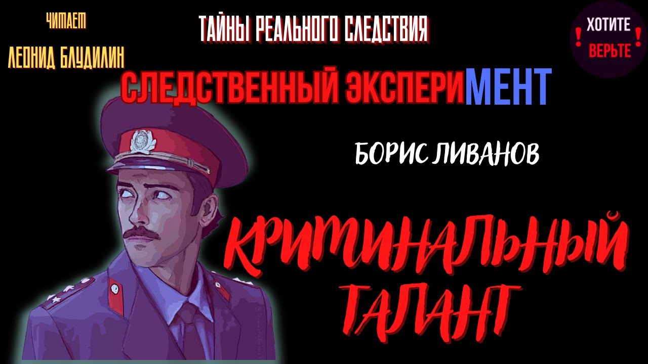 Тайны Реального Следствия - Следственный эксперимент: КРИМИНАЛЬНЫЙ ТАЛАНТ (автор: Борис Ливанов).