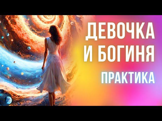 Практика Девочка и Богиня