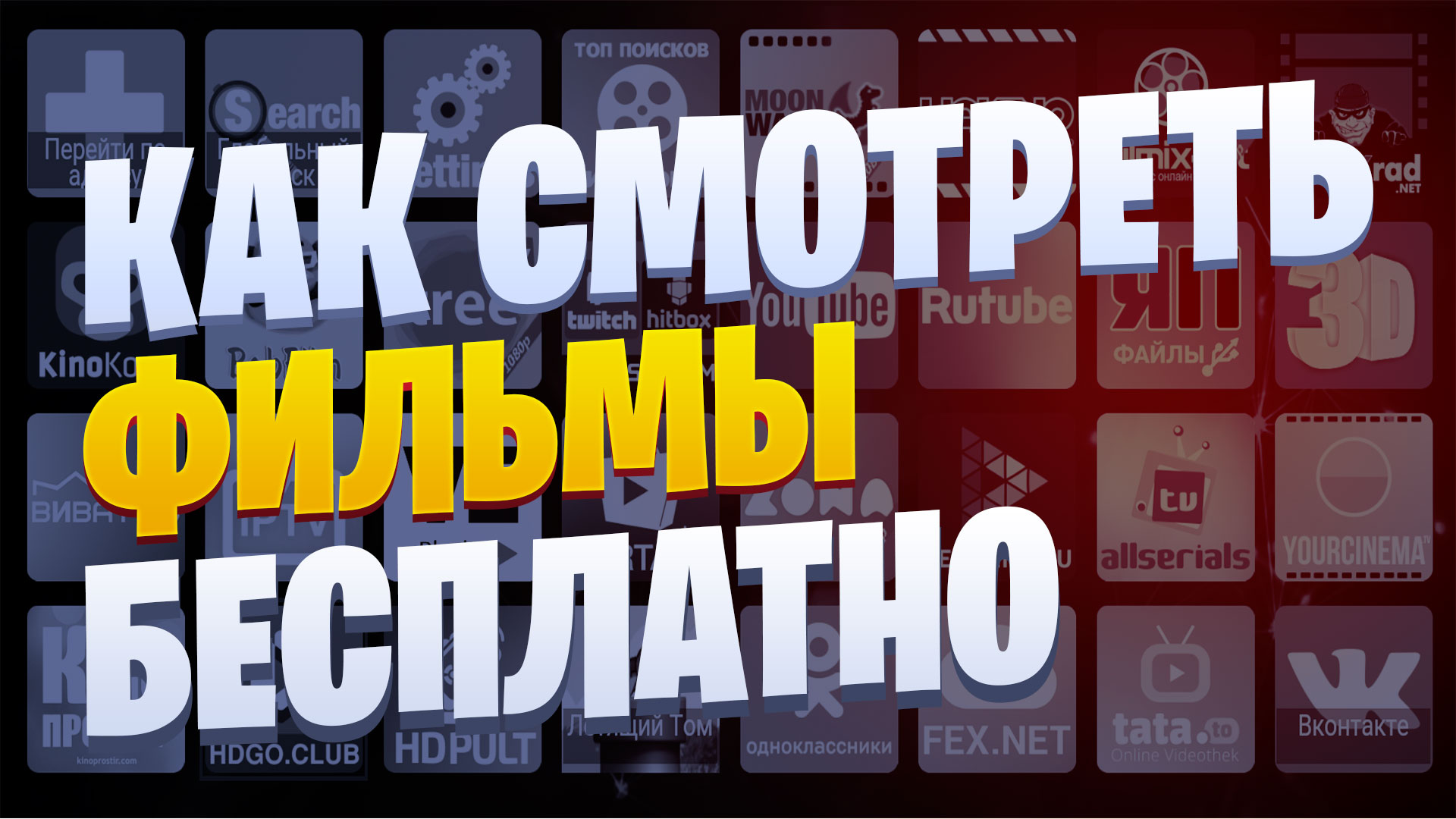 Как смотреть фильмы бесплатно на телевизоре с помощью приложения Media Station X