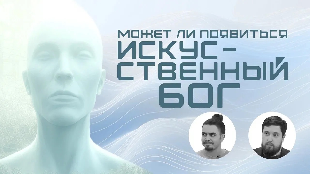 ХРИСТИАНЕ о нейросетях. ПОЯВЛЕНИЕ искусственного бога. Приход дьявола через нейросети