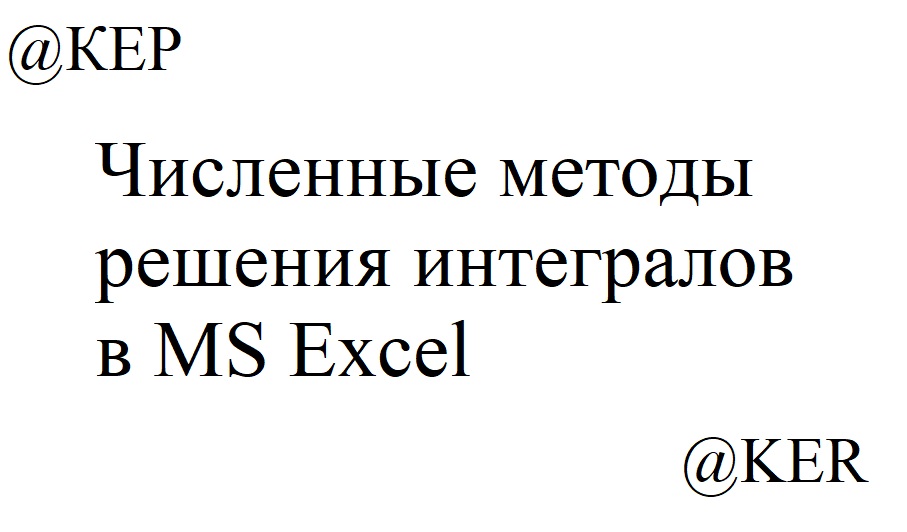 Численные методы решения интегралов в MS Excel.mp4