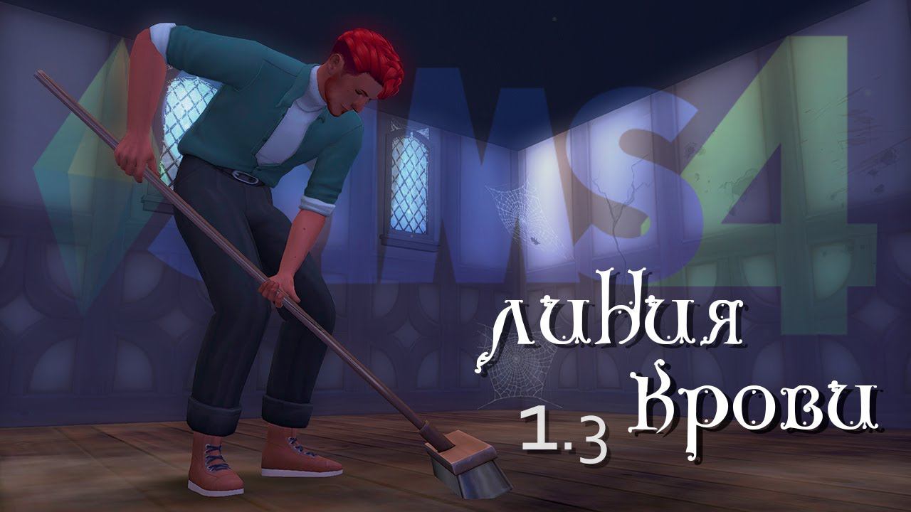 #3 СТАРЫЙ ВАМПИР И НОВАЯ СЕМЬЯ.Линия крови