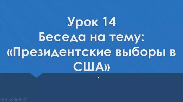 Урок №14 Беседа на тему: "Президентские выборы в США"