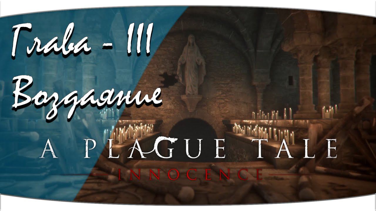III - Воздаяние | A Plague Tale: Innocence