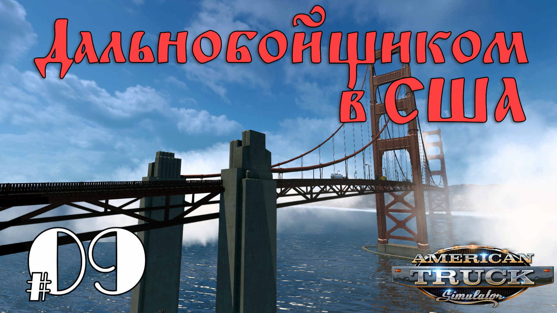 ATS09: American Truck Simulator | Дальнобойщиком в США