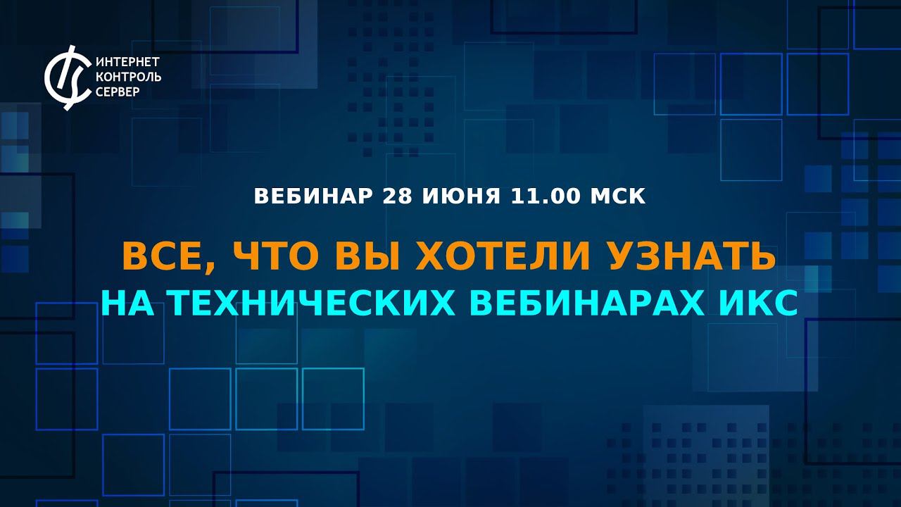 Все, что вы хотели узнать на технических вебинарах ИКС