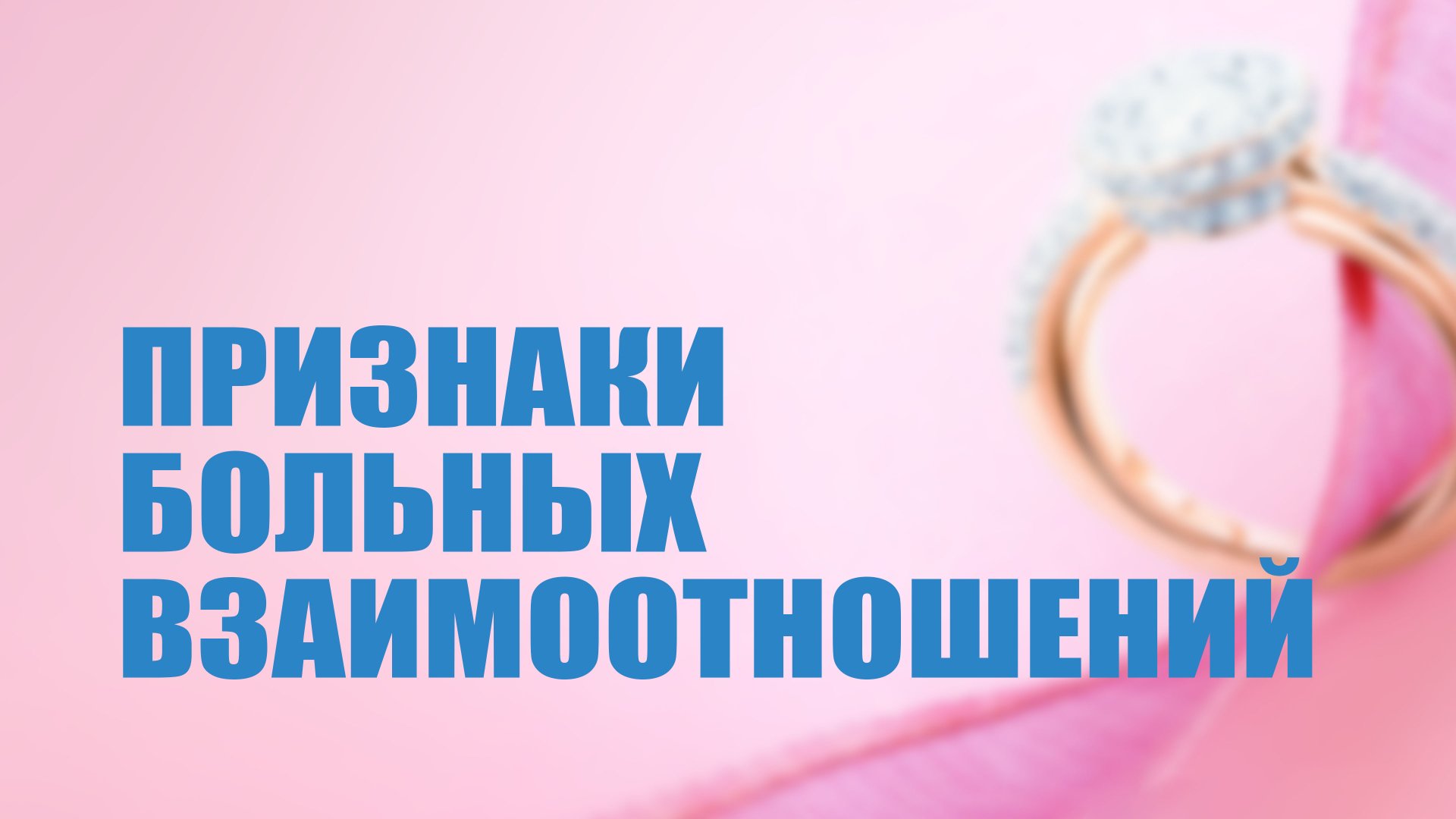 TVS PT204 Rus 8. Признаки больных взаимоотношений