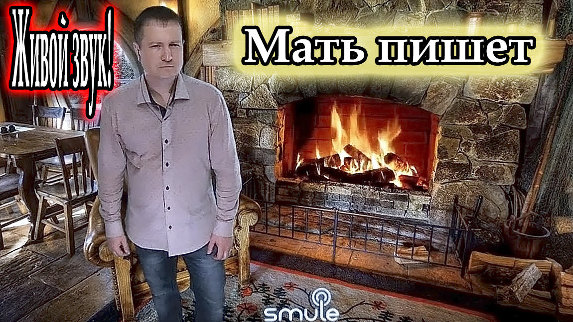 Юрий Лоза, исп. Владимир Need Soul Кузьмин - Мать пишет (cover version)