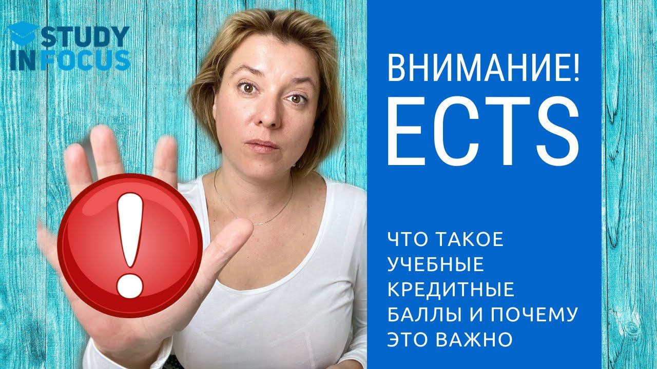 Учебные кредиты ECTS - что это такое и почему это важно для поступления в магистратуру в Германии