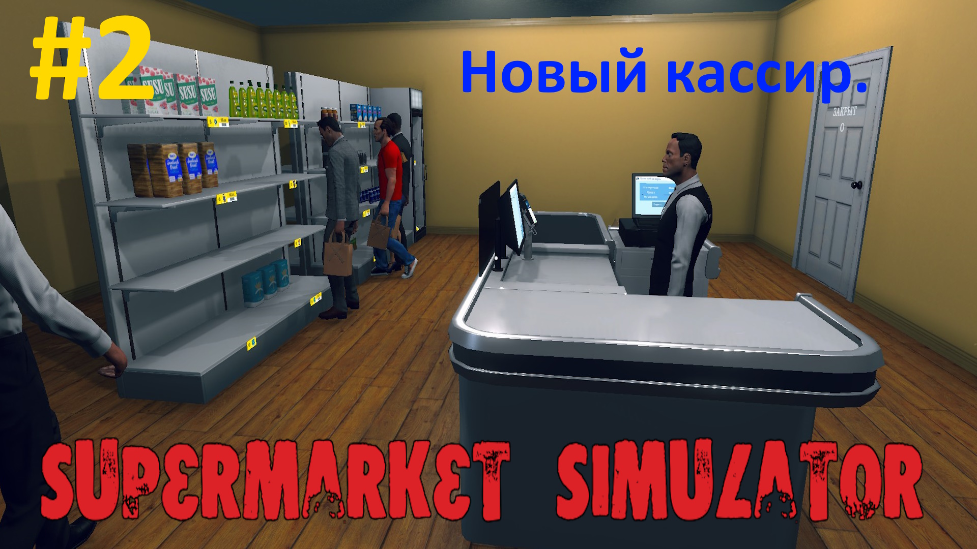 Supermarket Simulator #2. Симулятор бизнеса. У нас есть кассир.
