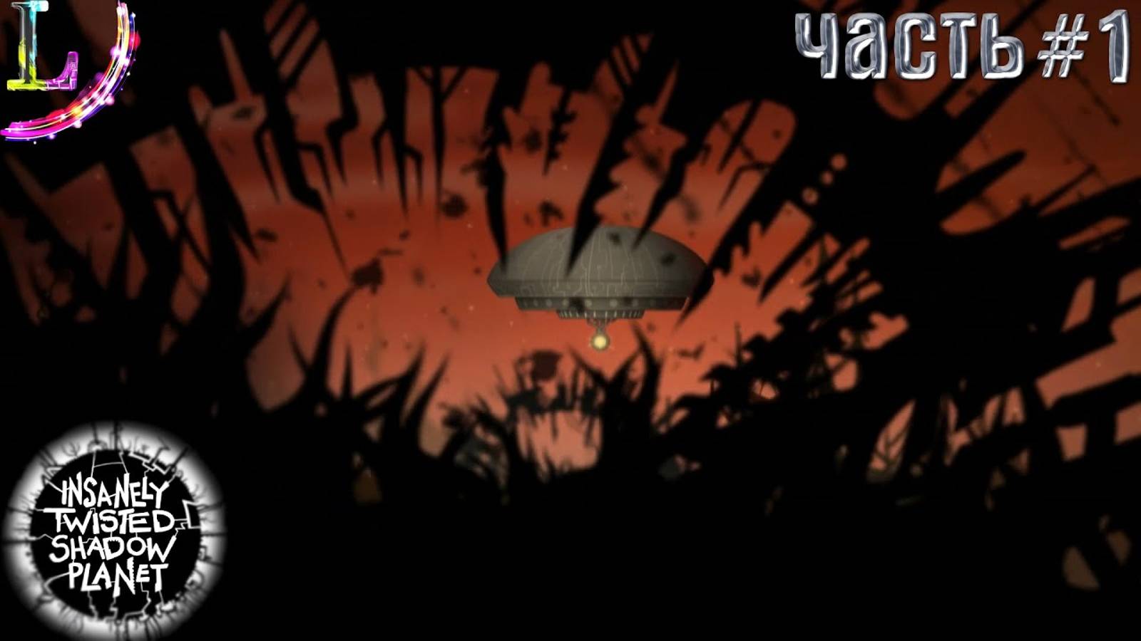 Тень захватывает солнцу► Insanely Twisted Shadow Planet Прохождение #1 Часть