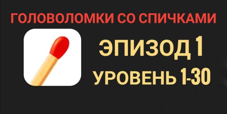 Головоломки со спичками уровень 1-30 эпизод 1