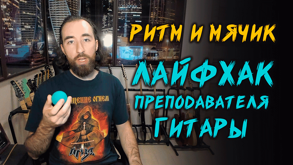 Ритм и мячик. Лайфхак преподавателя гитары