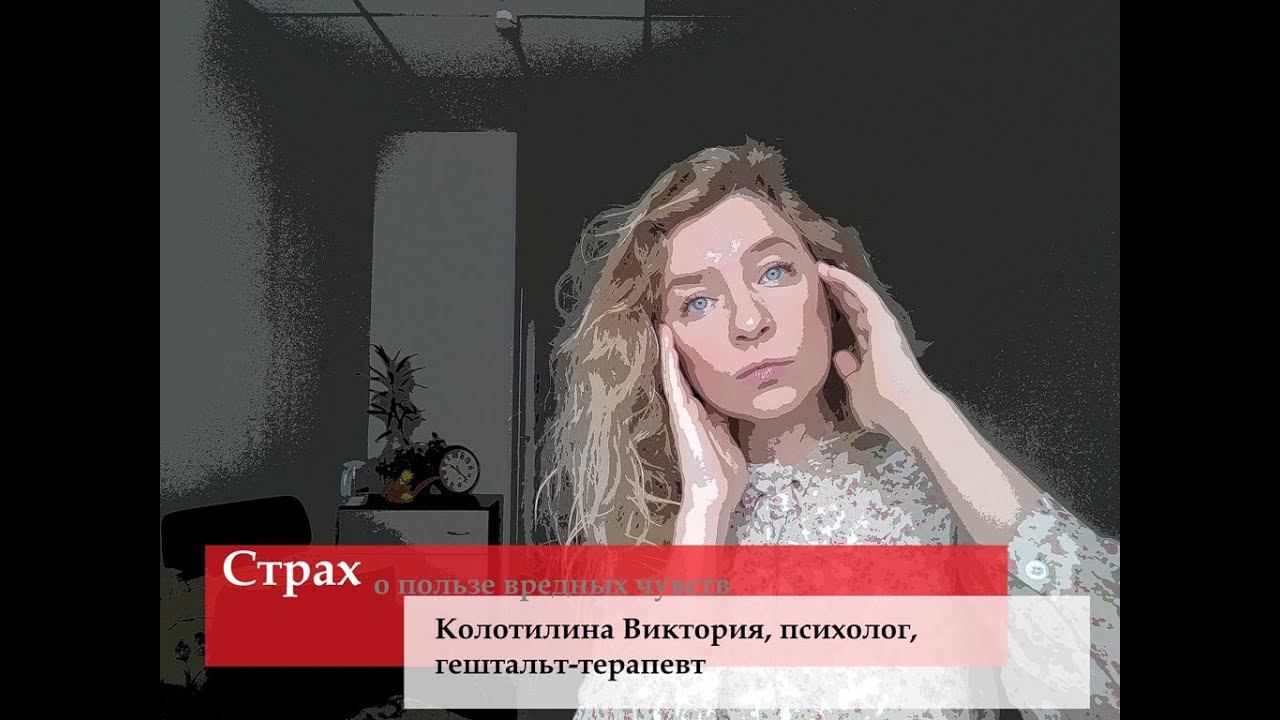 Страх. О пользе вредных чувств