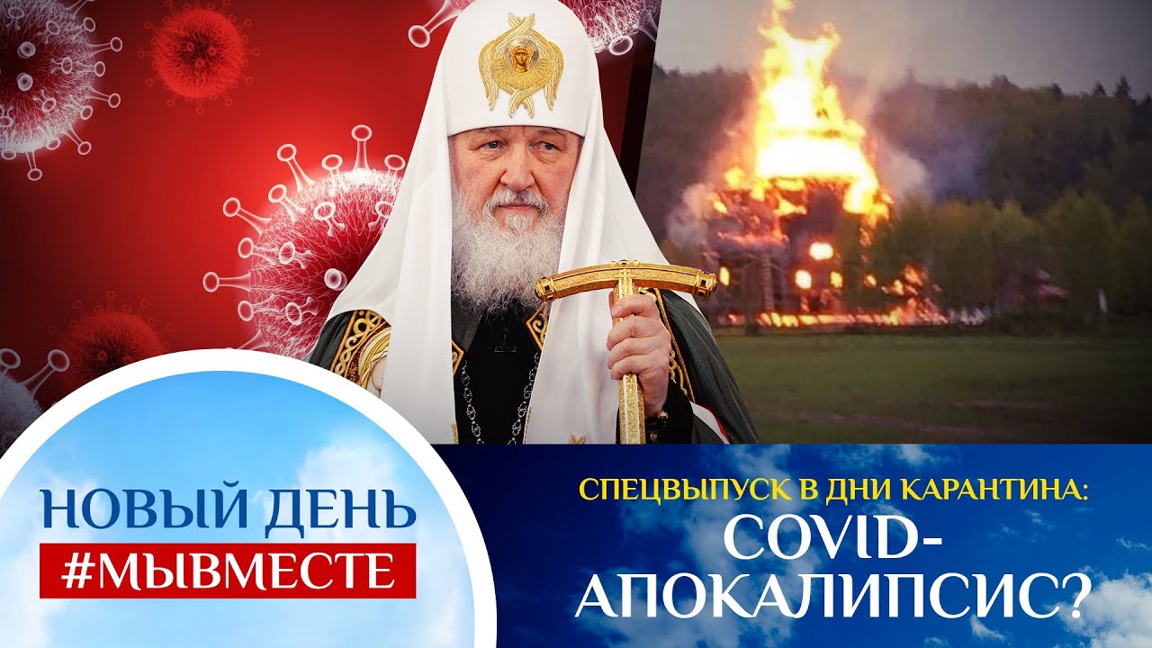 НОВЫЙ ДЕНЬ #МЫВМЕСТЕ. СПЕЦВЫПУСК В ДНИ КАРАНТИНА. COVID-АПОКАЛИПСИС?