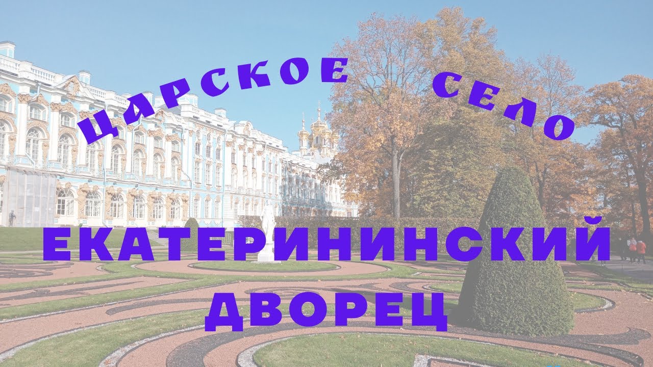 Екатерининский дворец г. Пушкин.