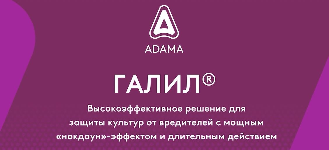ГАЛИЛ® новый инсектицид от ADAMA
