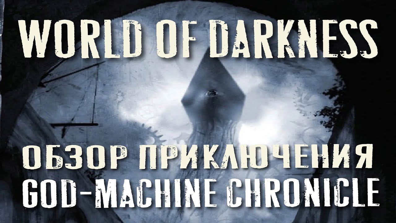 World of Darkness: Обзор приключения God-Machine Chronicle.
