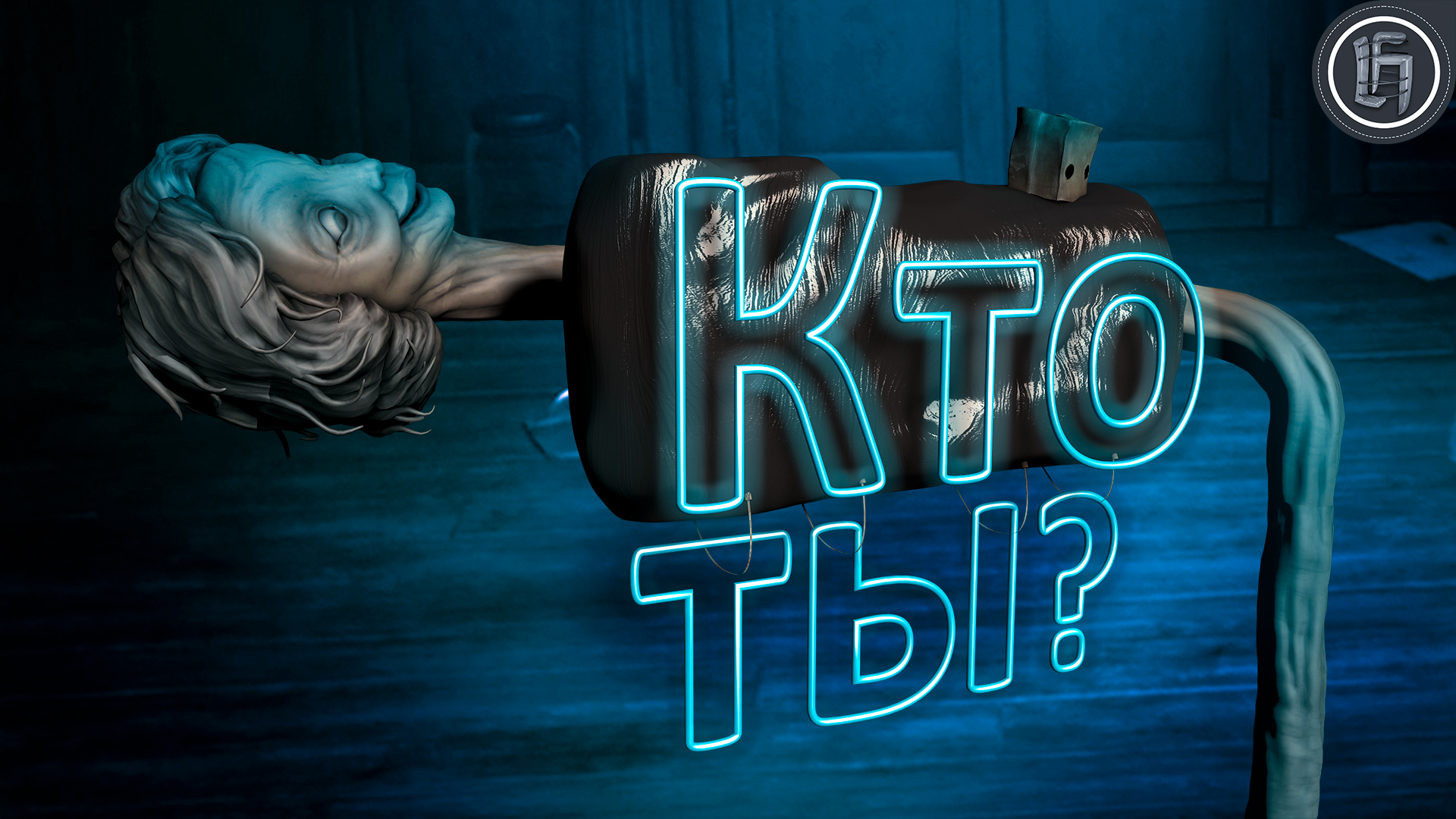 Кто ты? | Little Nightmares II