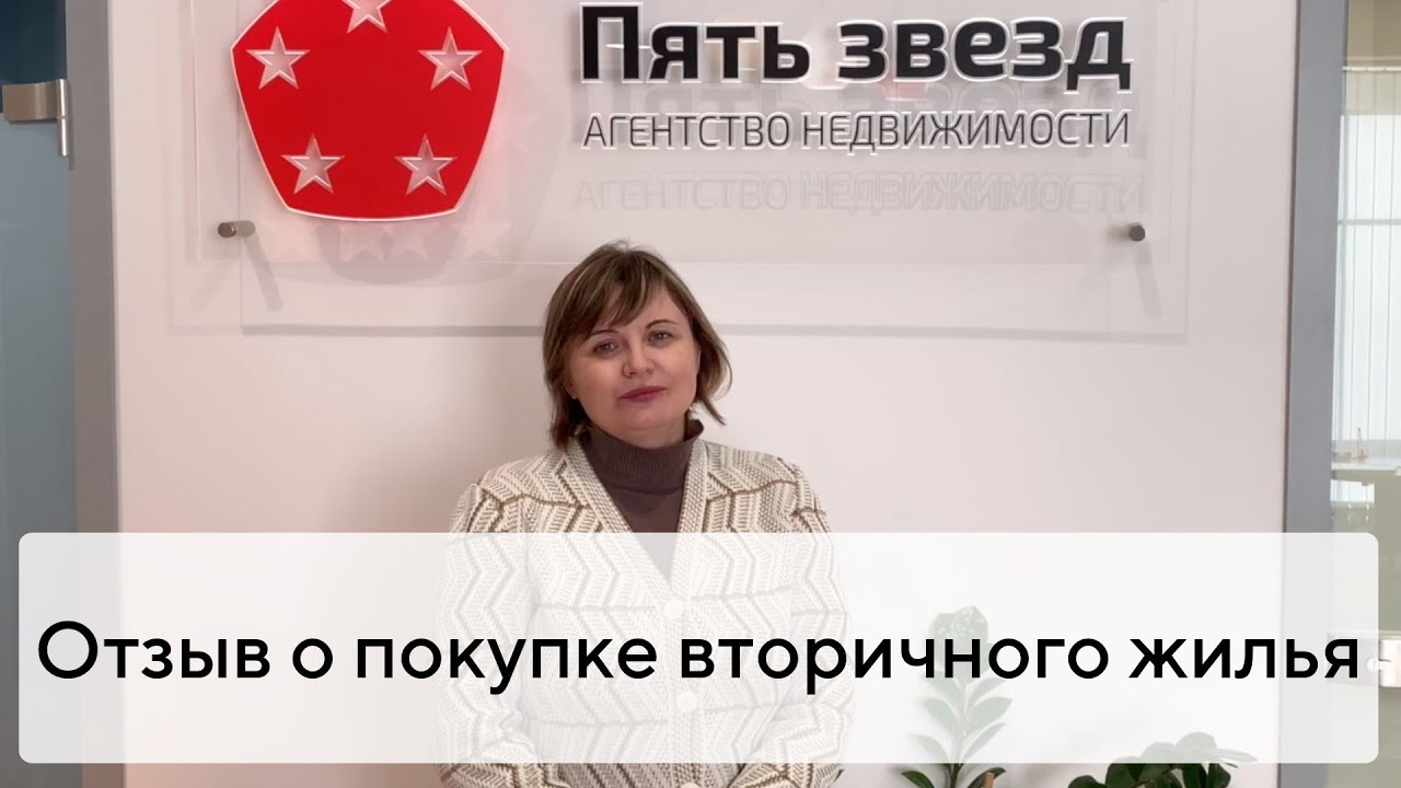 Отзыв о покупке квартиры на вторичном рынке Твери с агентством недвижимости «Пять звезд»