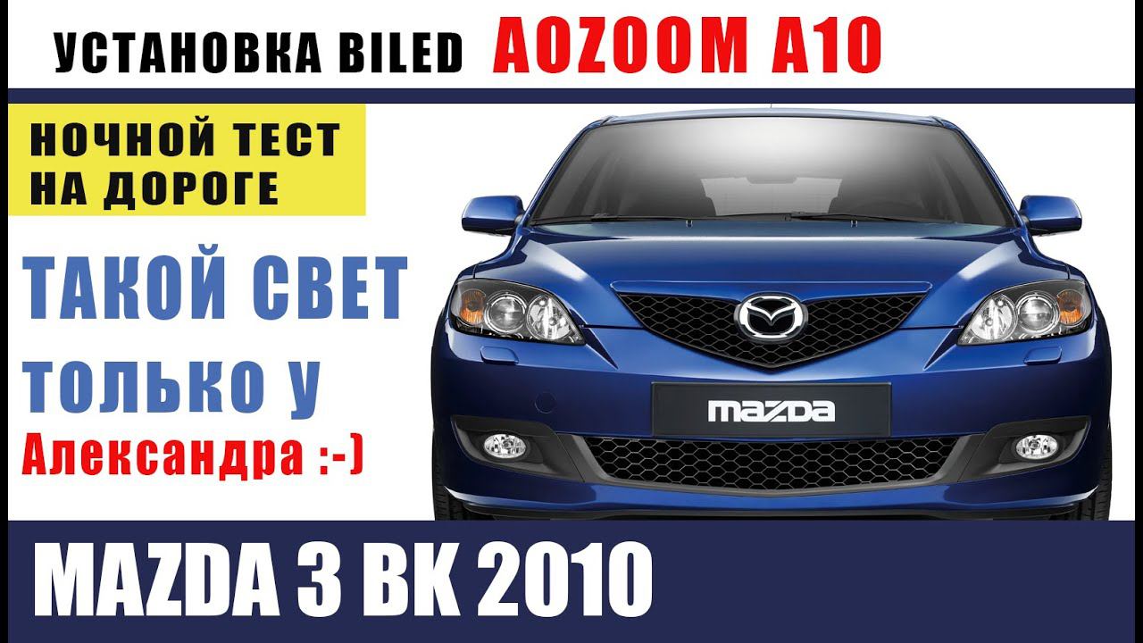 Установка билед AOZOOM A10  # Mazda 3 BK