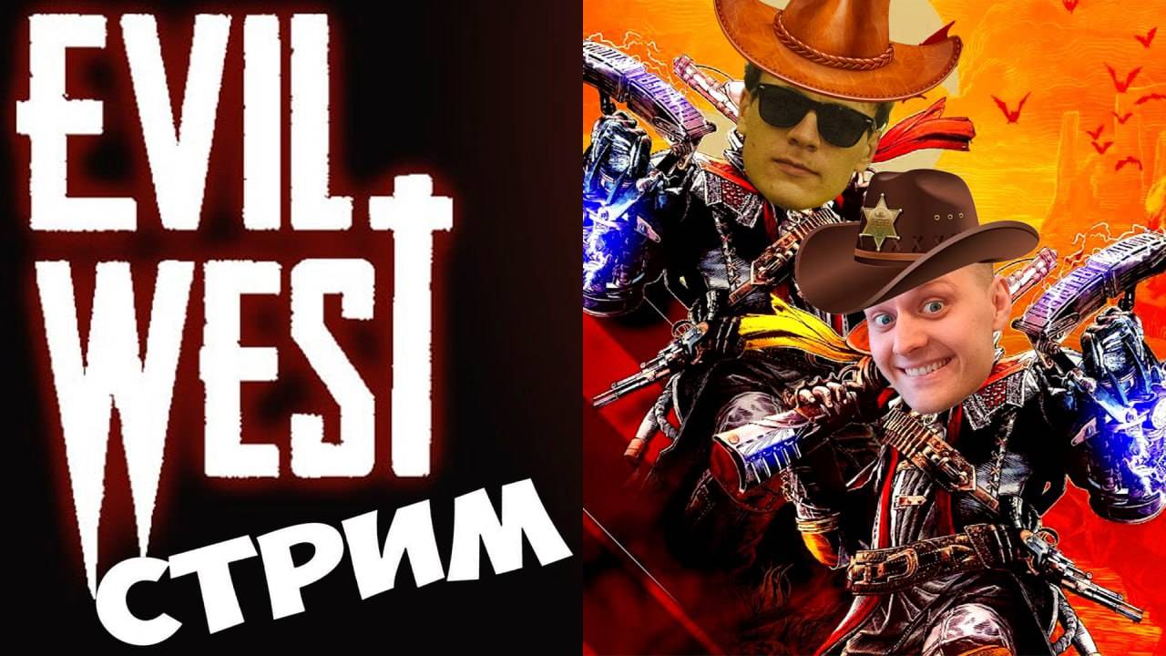 EVIL WEST: ВАМПИРОМЕСИВО c Братишкой # 1