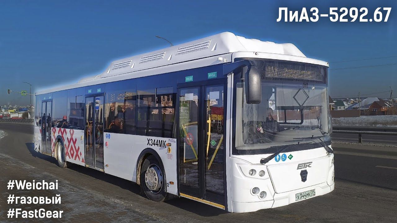 ЛиАЗ-5292.67 (Weichai WP7NG280E51 & Fast Gear FC6A140RB)