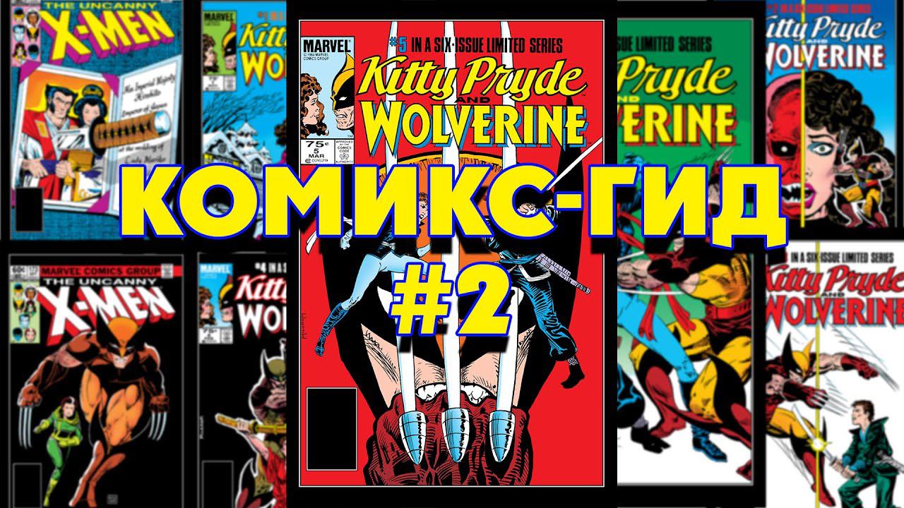 Wolverine - сюжет оригинальной истории. Комикс Гид №2.
