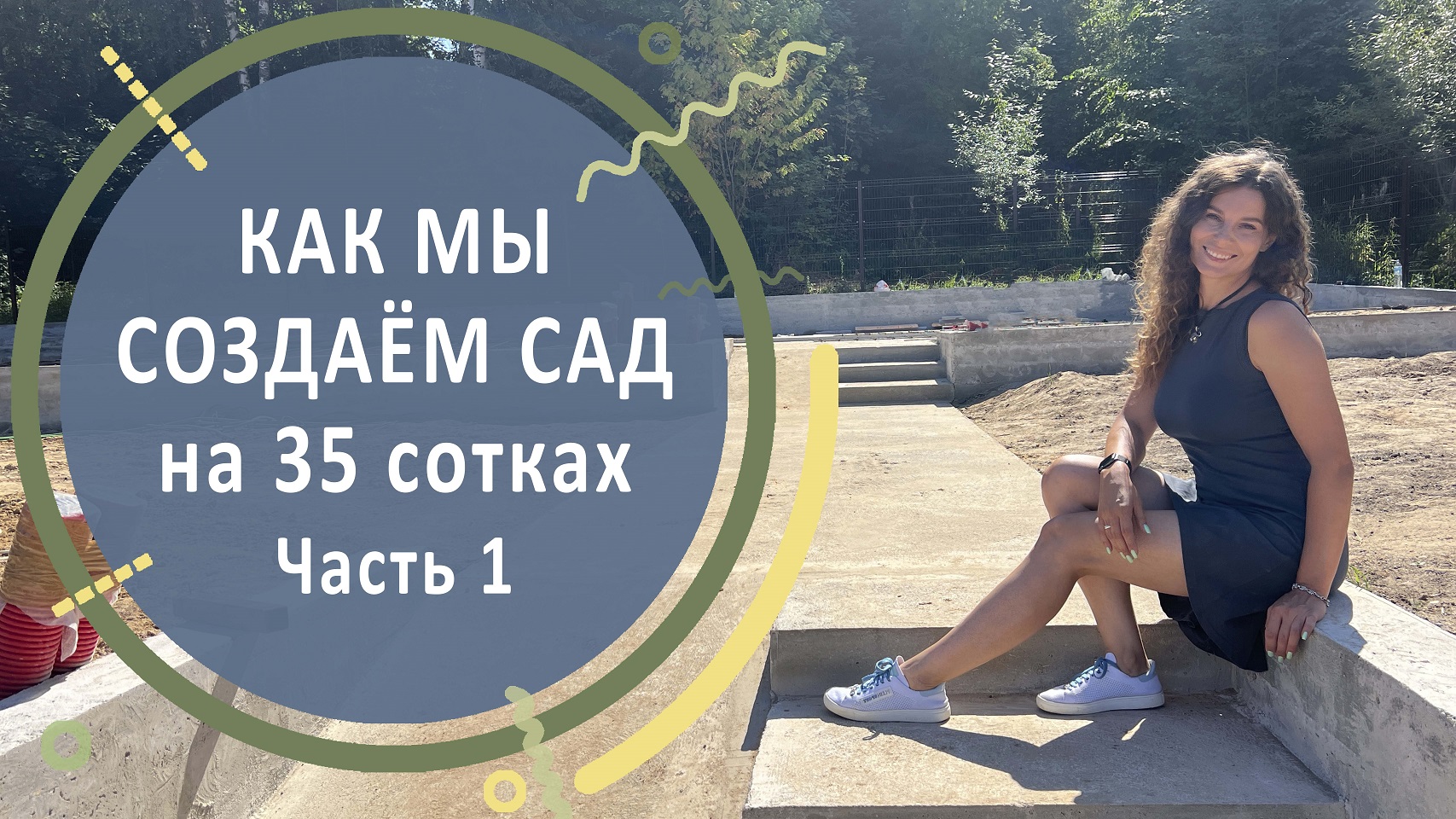 Как мы делаем сад на 35 сотках. Часть 1