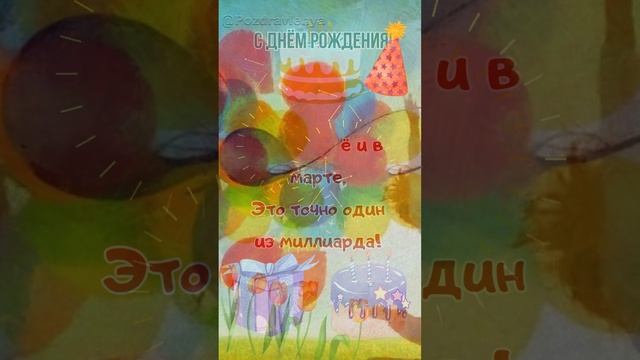 С Днём Рождения! Мартовским именинникам! Открытка для тех, кто родился в марте