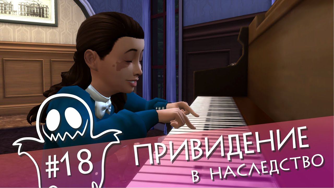 ПРИВИДЕНИЕ В НАСЛЕДСТВО #18: ДЕБОРА ВЗРОСЛЕЕТ