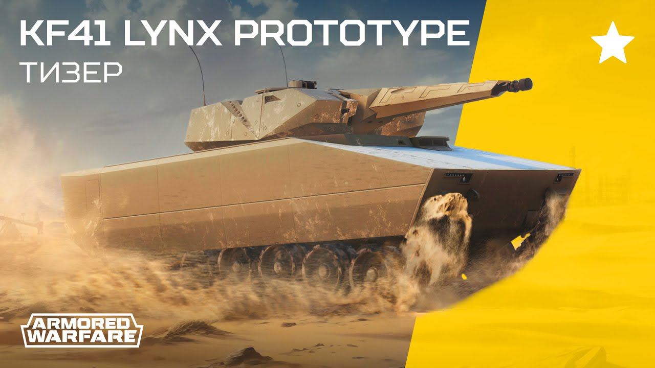 KF41 LYNX Prototype | [Armored Warfare]
