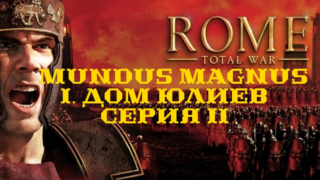 I. Rome Total War. Mundus Magnus. Дом Юлиев. II. Борьба с галлами.