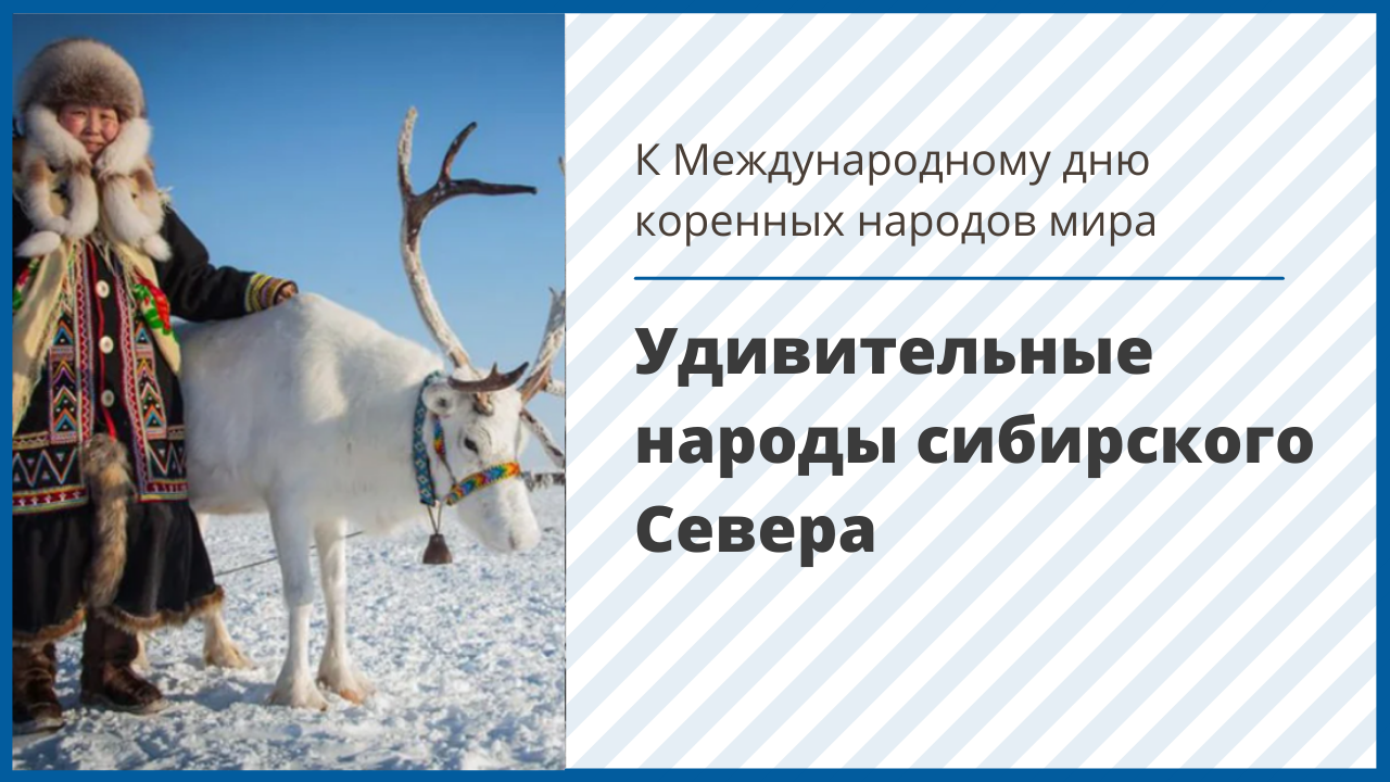 Удивительные народы сибирского Севера: к Международному дню коренных народов мира