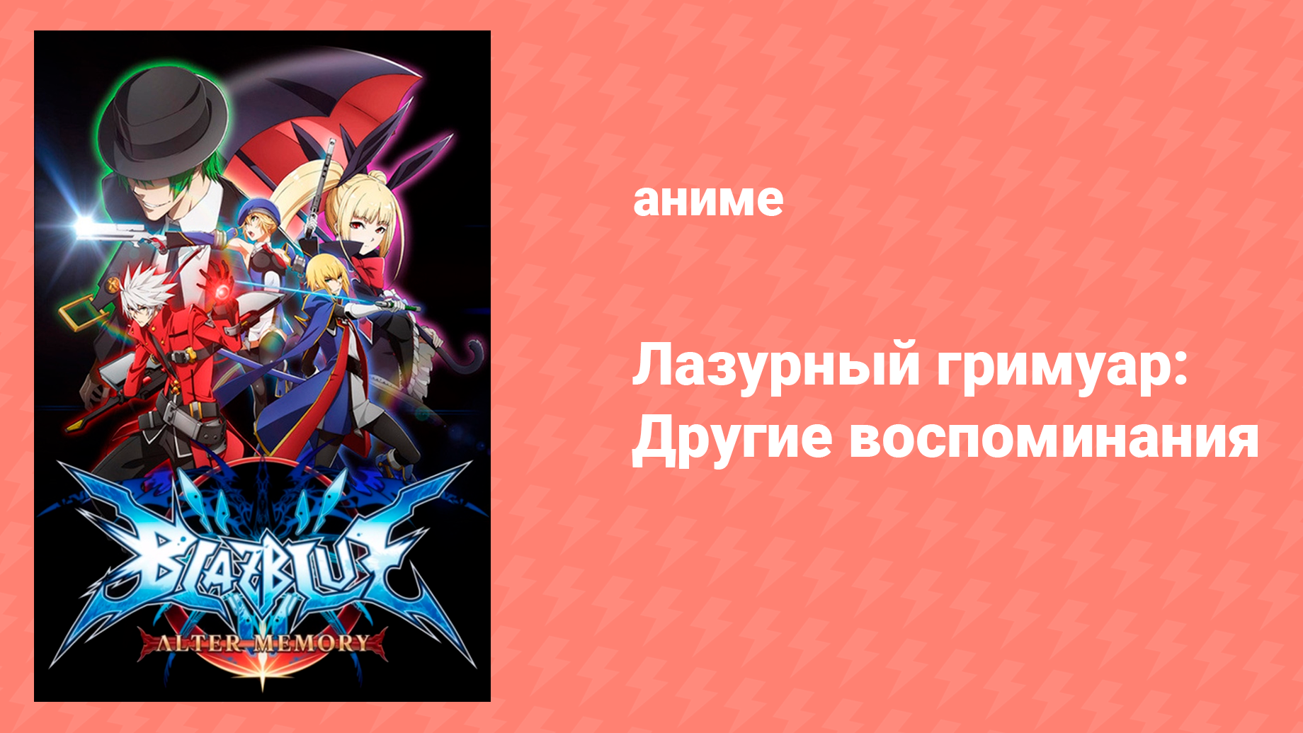 Лазурный гримуар 1 сезон 12 серия «Цена за будущее» (аниме-сериал, 2013)