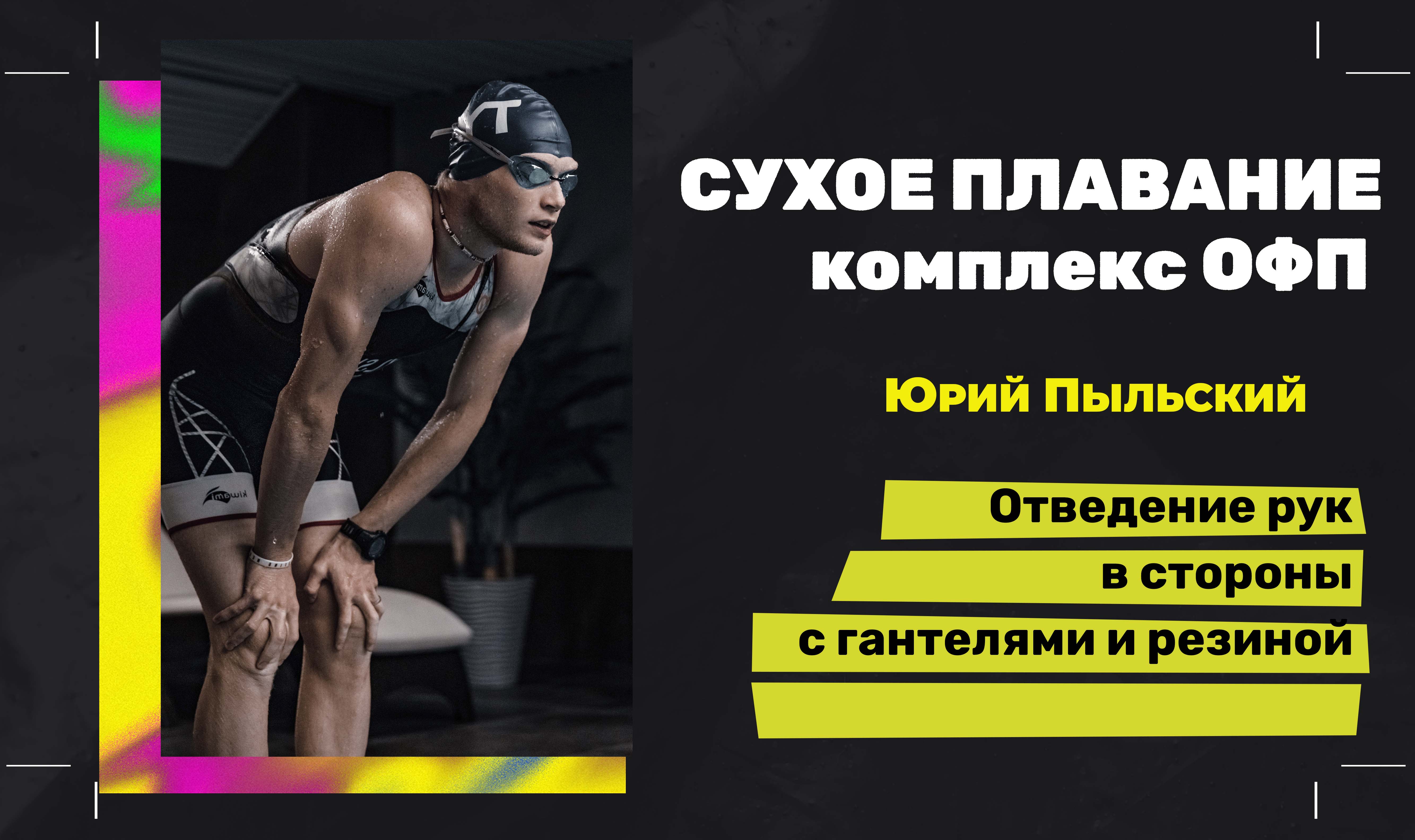 Отведение рук в стороны с гантелями или резиной