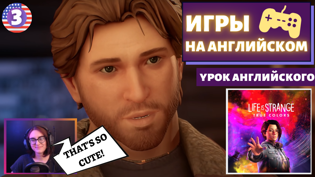 АНГЛИЙСКИЙ ПО ИГРАМ — Life is Strange True Colors 3 часть