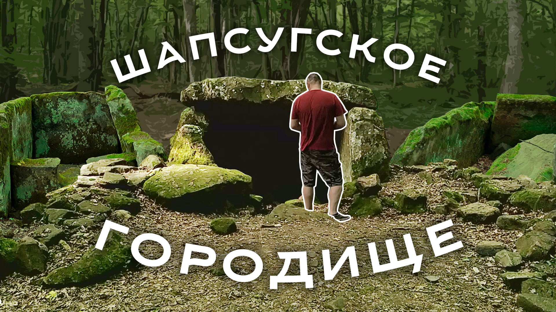 Поход к дольменному городищу станицы Шапсугской.