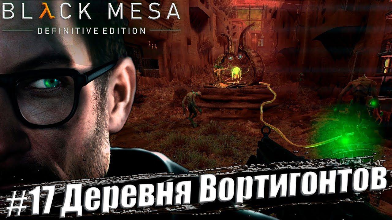 Black Mesa Definitive Edition  Прохождение #17. Деревня Вортигонтов
