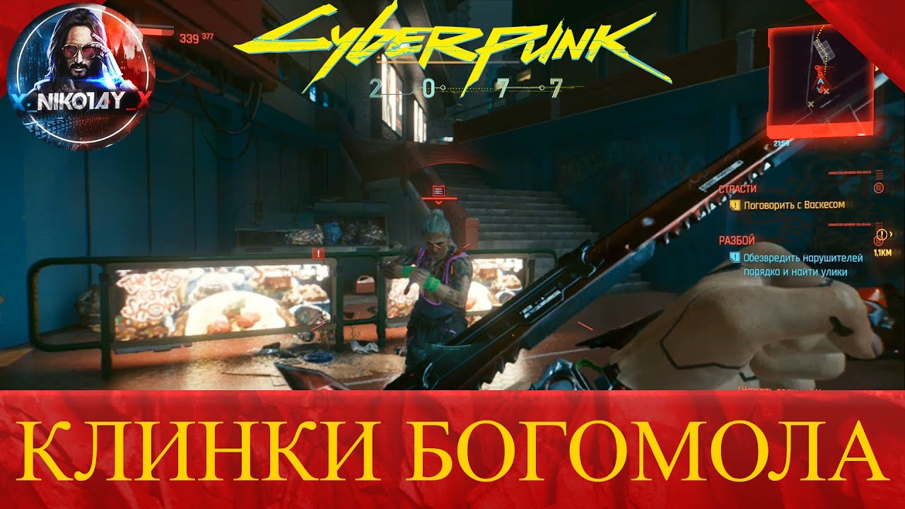 Cyberpunk 2077 где найти Клинки Богомола [Легендарные]