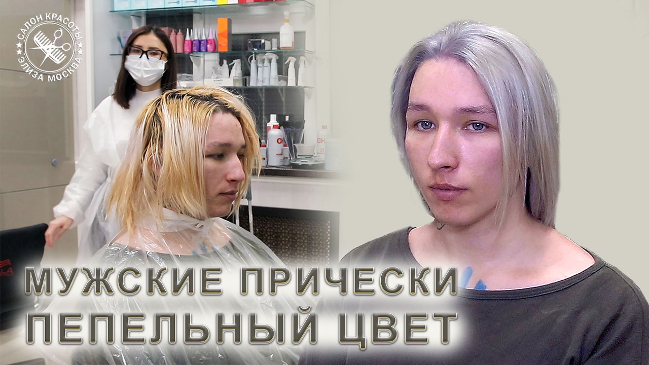 Пепельное окрашивание  Мужские прически на светлые волосы