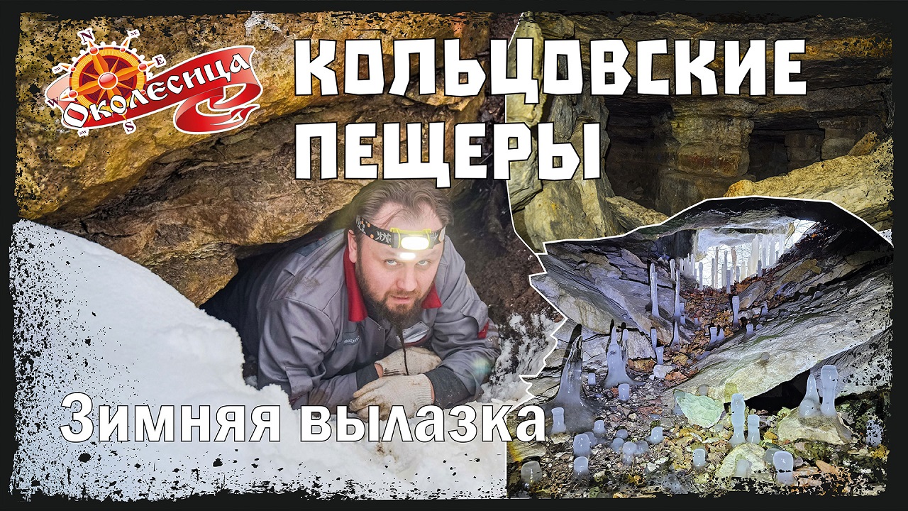 Кольцовские пещеры