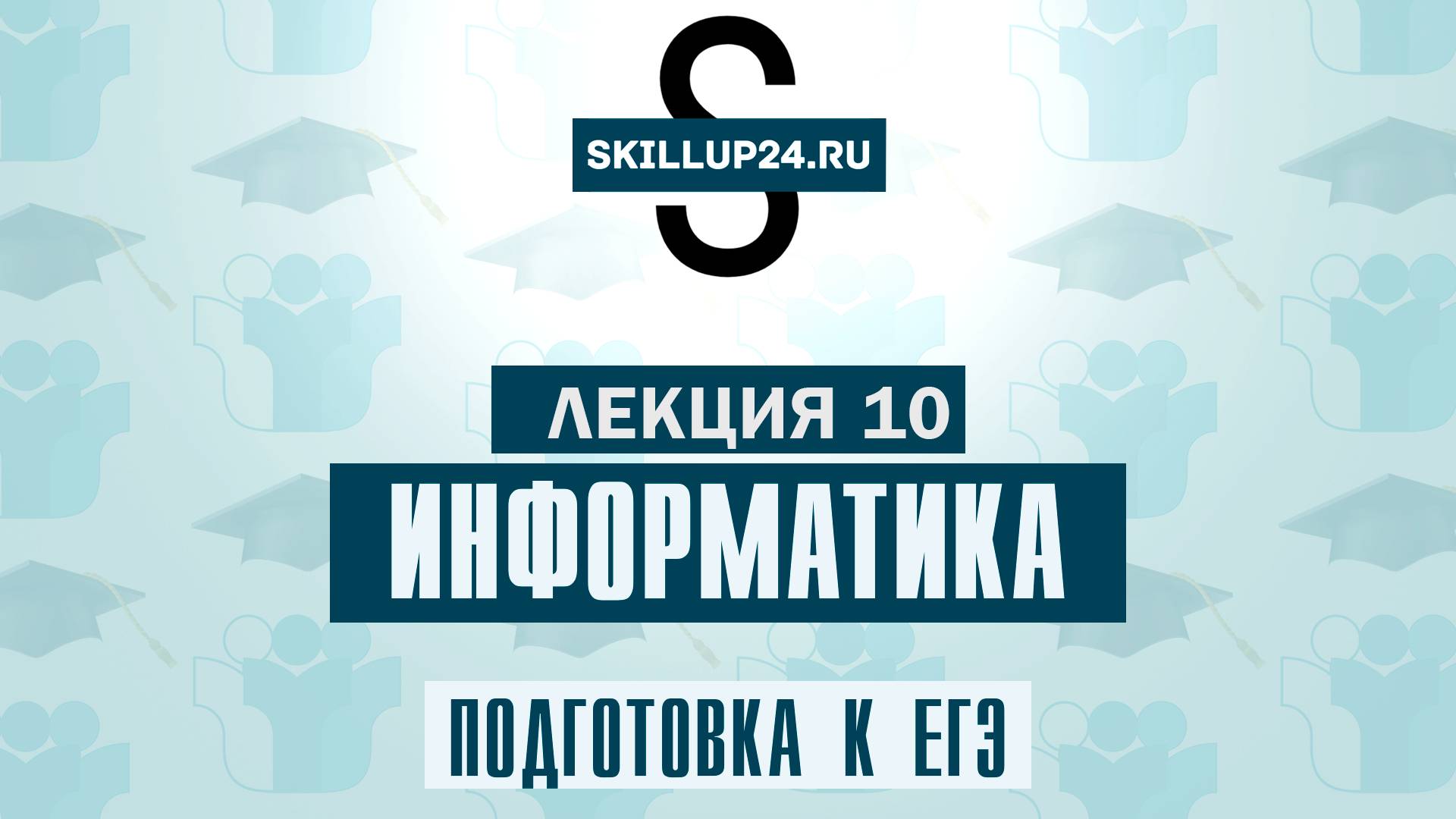 Информатика ЕГЭ 10 лекция