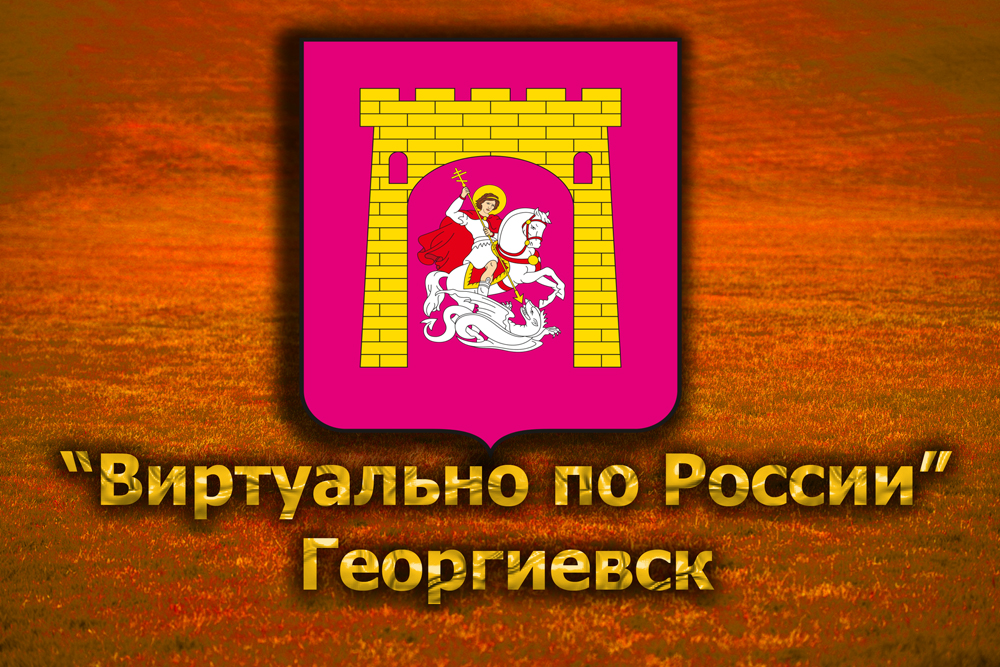 Виртуально по России. 209.  город Георгиевск
