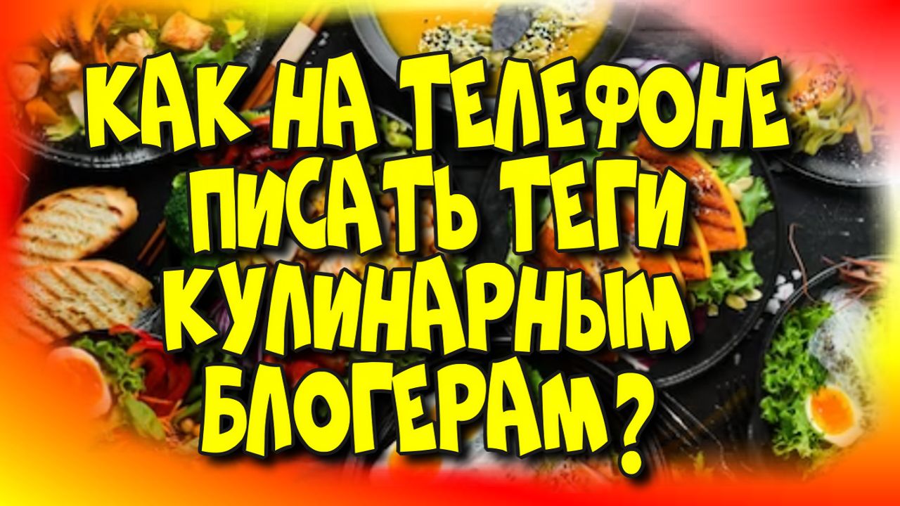 Как на ?телефоне писать ?теги ?кулинарным блогерам Как писать теги на ?YouTube♻️[Olga Pak]