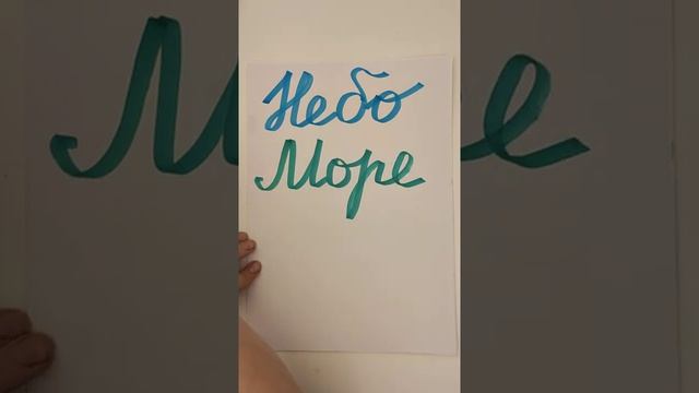 6. Каллиграфия. Пишем хорошие слова.