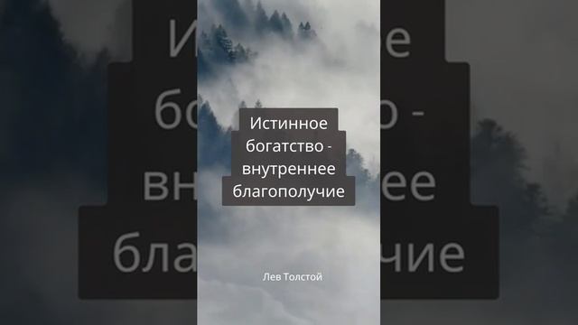 #shorts Л.Н. Толстой "Правила жизни"