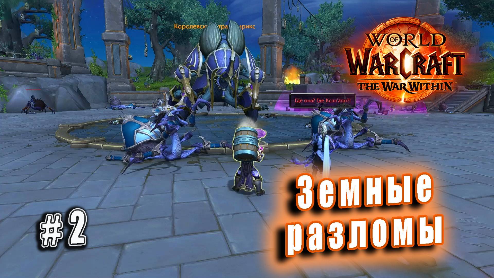 World of Warcraft: The War Within - Остров Дорн: Земные разломы (2)