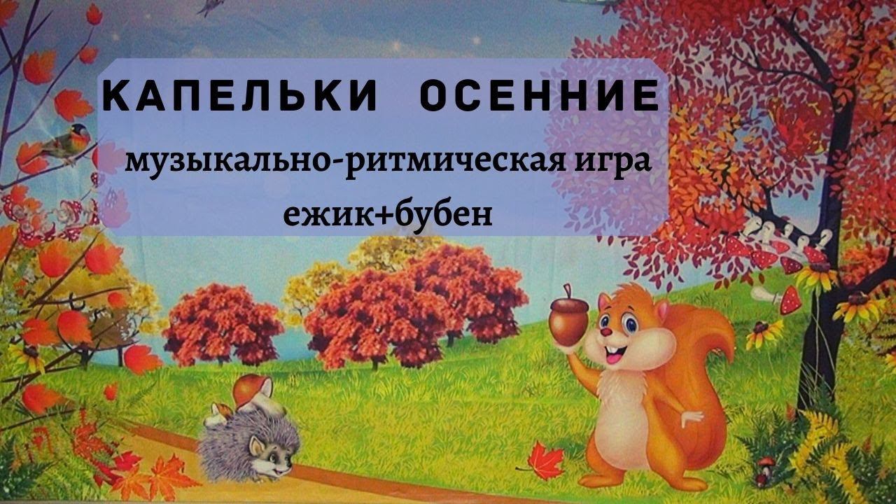 Ритмика для детей. Капельки осенние. Бубен.